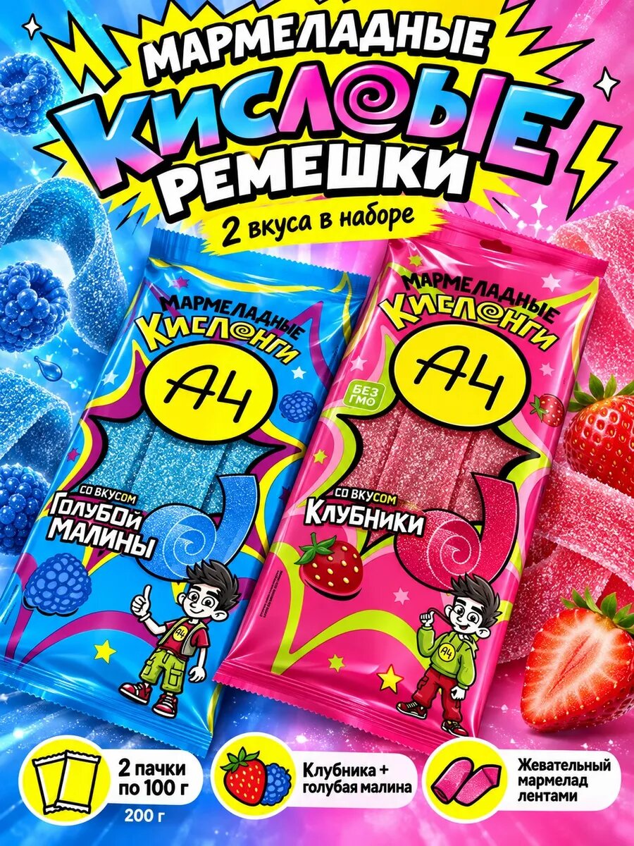 Мармеладные 2 шт по 100 гр Кислонги кислые ремешки микс
