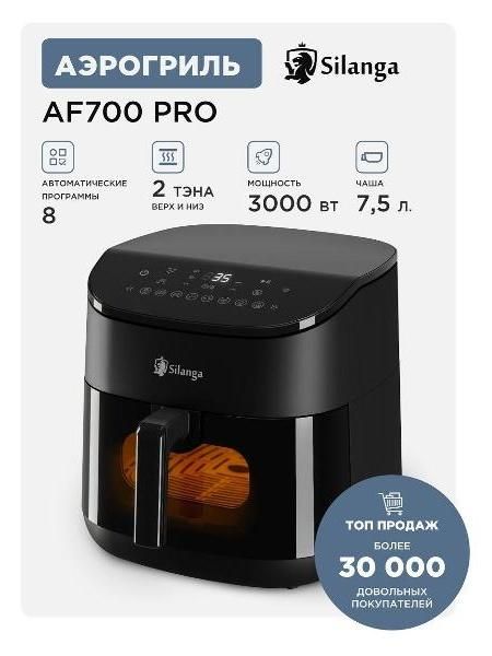 Аэрогриль Silanga AF700 PRO