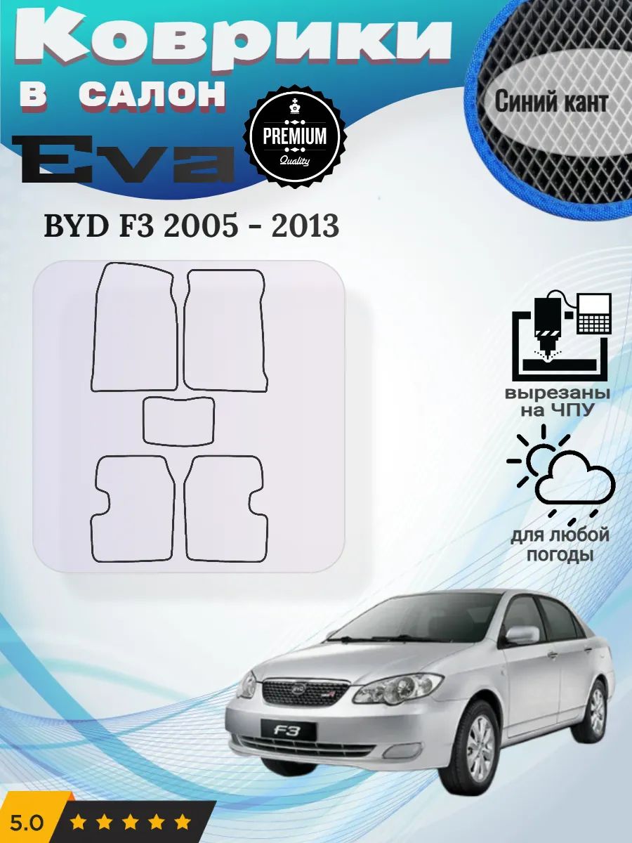 Eva Эва коврики BYD F3 2005 - 2013