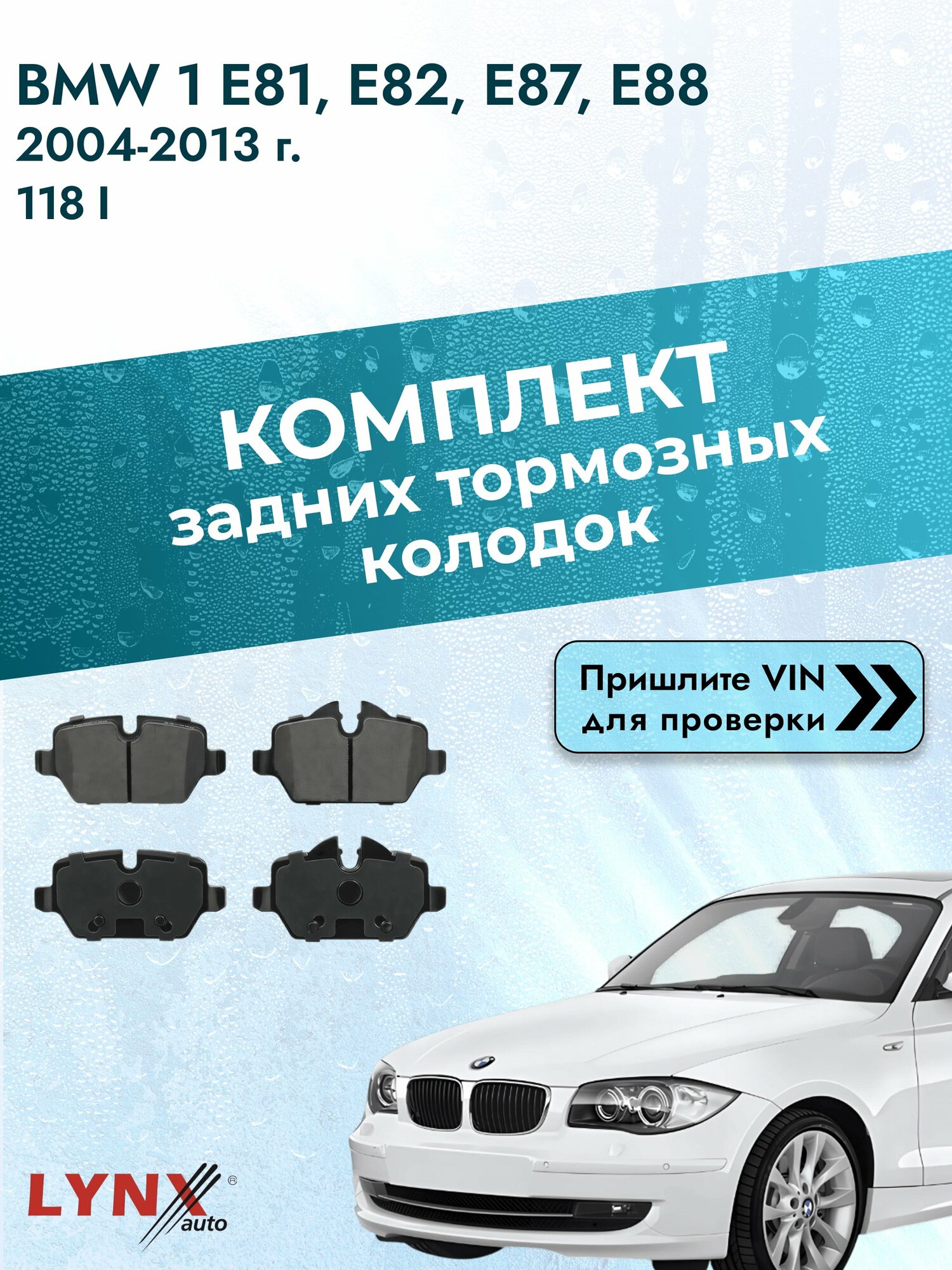 Комплект задних колодок для BMW 1 E81, E82, E87, E88 / 2004-2013 / 118 i (N46 B20 B) БМВ 1 ВD-1430