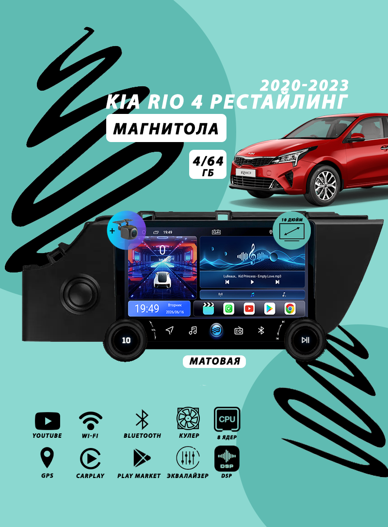 Магнитола Kia Rio 4 Рестайлинг (2020-2023) 4Гб+64Гб/8 ядер/QLED/DSP/Wi-Fi/Bluetooth/штатная магнитола