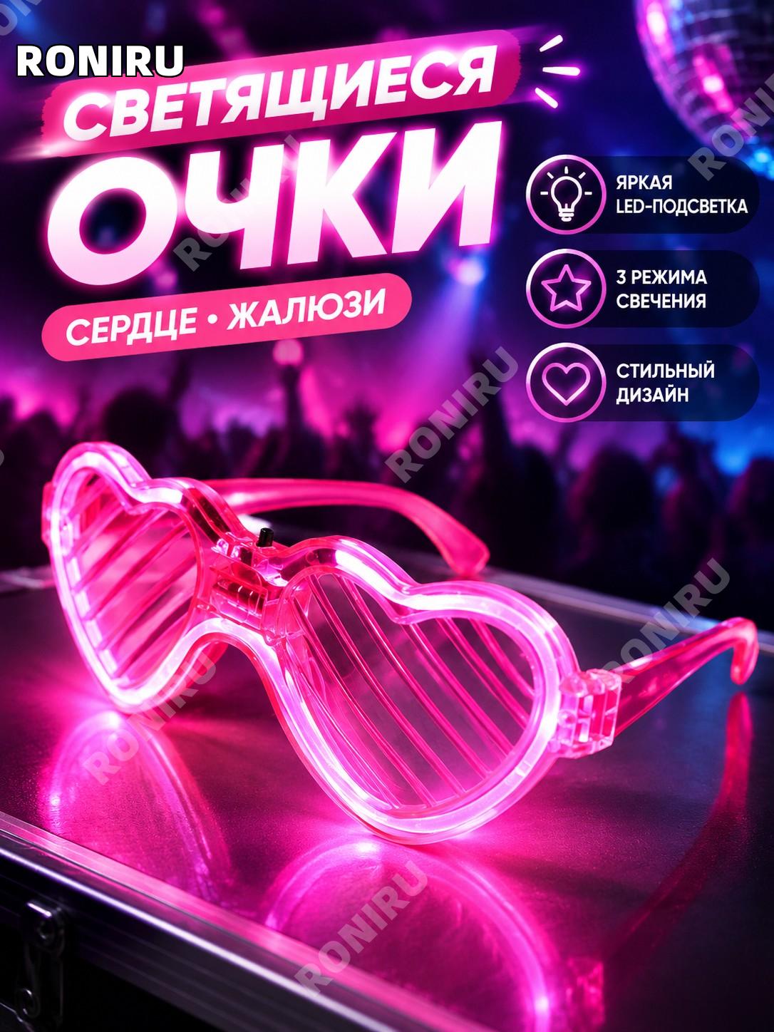 Светящиеся очки жалюзи с сердцами,3 режима мигания, розово-красные