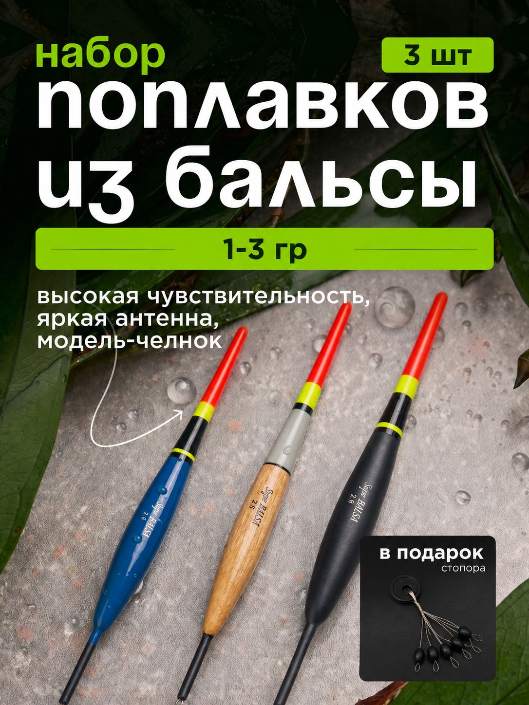 Поплавки для рыбалки набор 3 ШТ из бальсы (1 гр, 2 гр и 3 гр) Superbalsa