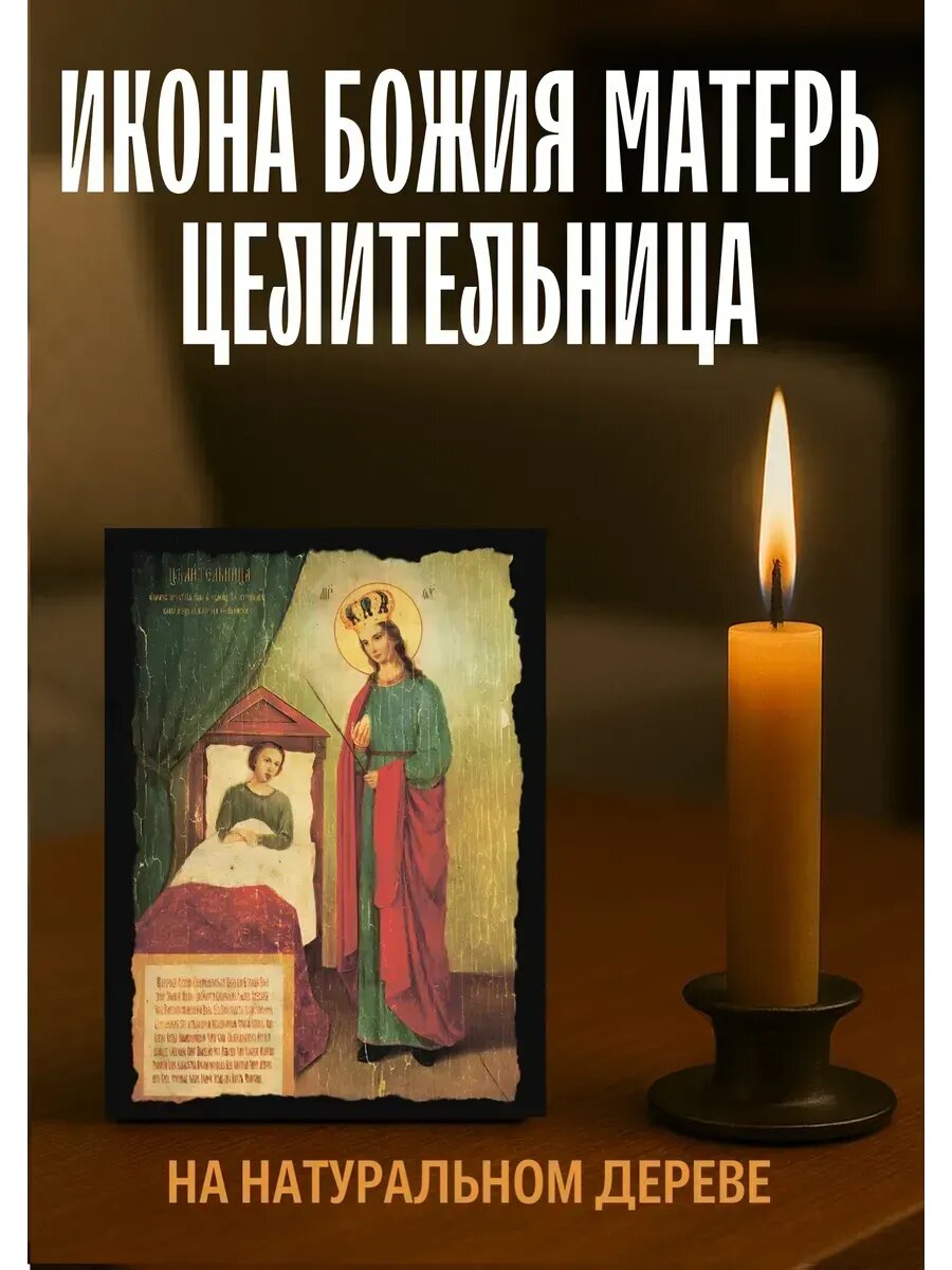 Икона Божия Матерь Целительница, на дереве, 10×12 см, православная икона для дома