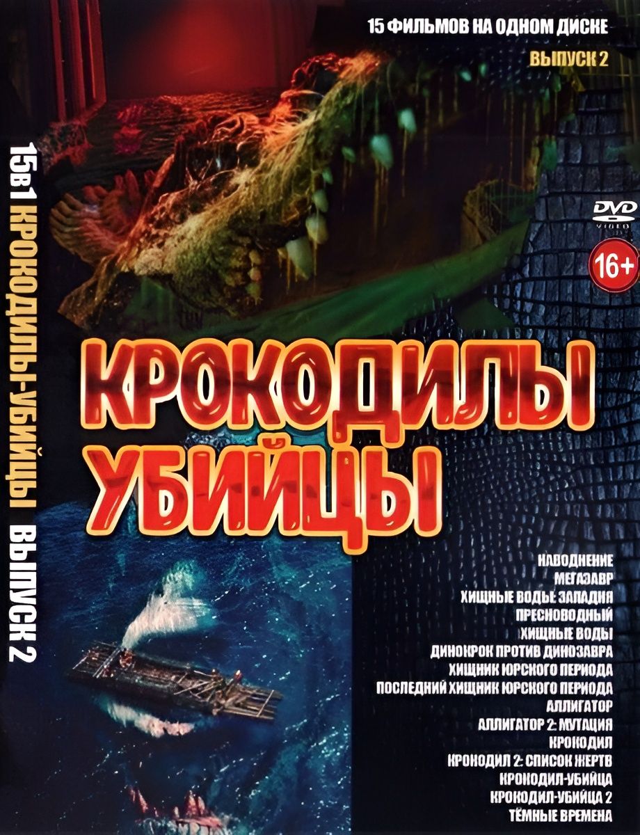 Крокодилы - Убийцы. 15 фильмов на одном диске. Выпуск 2. Новинка 2026. боевик / ужасы (DVD диск)
