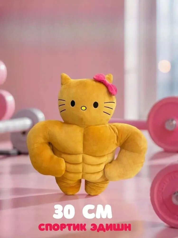 Мягкая игрушка Hello Kitty «Качок» (Orange Edition), мем, флис, 30 см