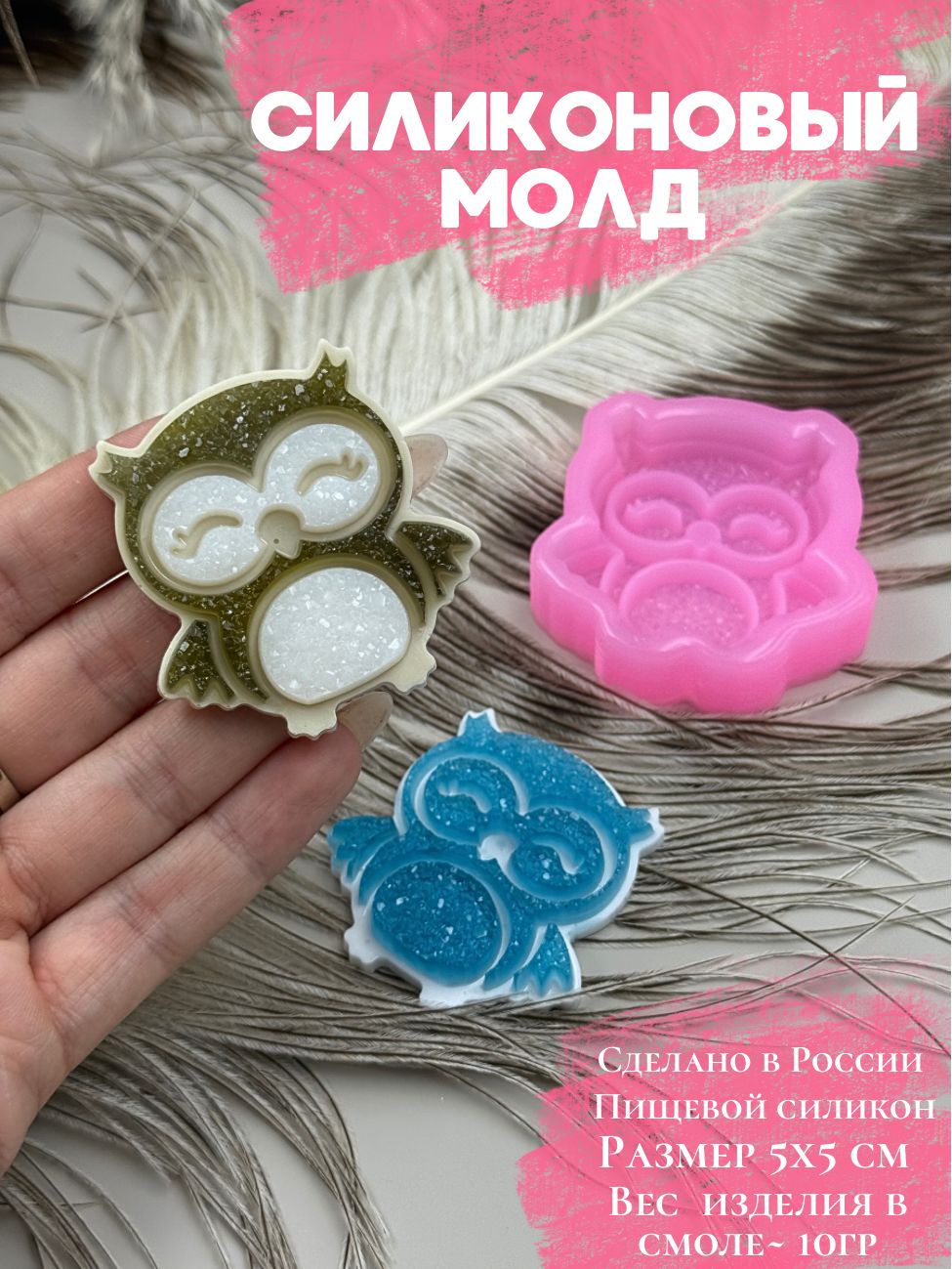 Силиконовый молд для броши Сова / Форма силиконовая для эпоксидной смолы Loveart