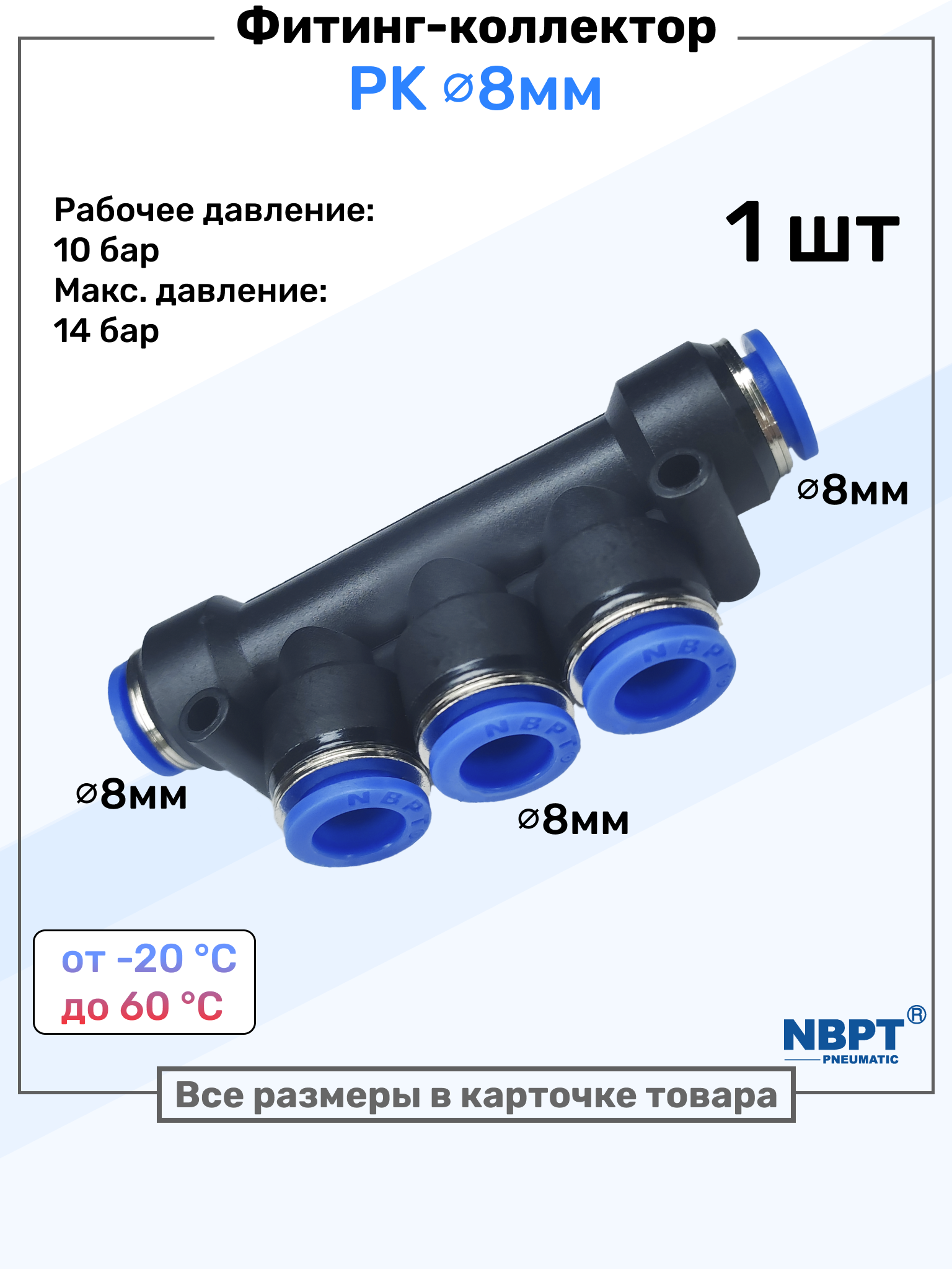 Фитинг коллектор пневматический PK цанговый 8 мм, Пневмофитинг NBPT