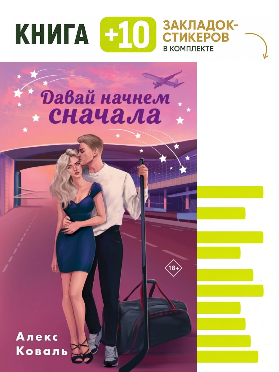Давай начнем сначала. Комплект: книга + 10 закладок-стикеров
