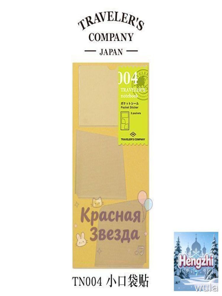 Карманная наклейка TRAVELER'S COMPANY 3 шт A5 для записей и поделок 'Красная Звезда'