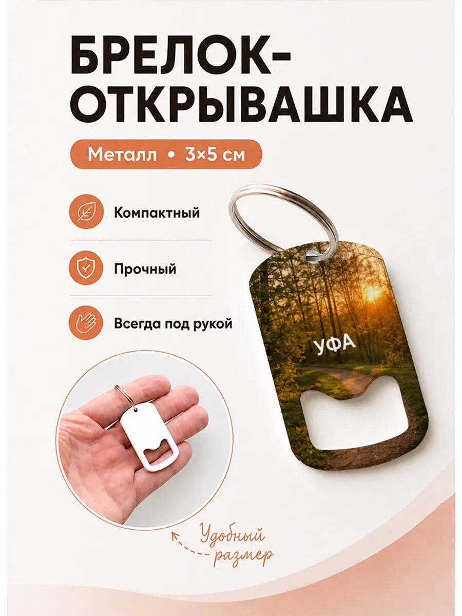 Брелок открывашка "Закатная Тропа в Лесу"