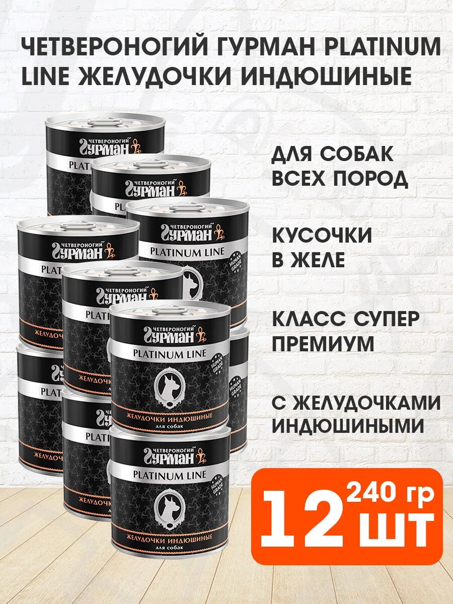 Корм влажный Четвероногий Гурман Platinum Line для взрослых собак, желудочки индюшиные в желе, 240 г 12 шт