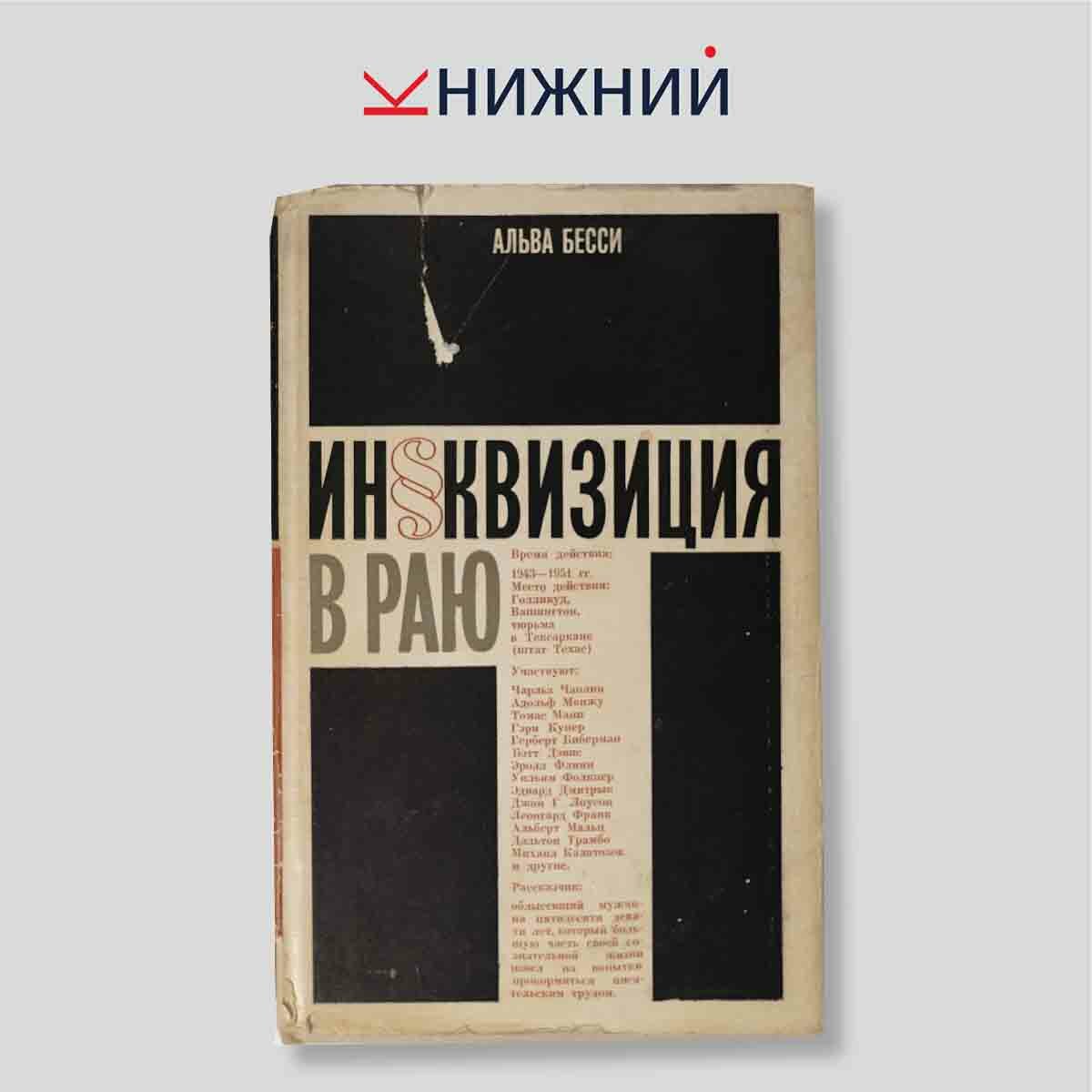 Бесси А. "Инквизиция в раю"