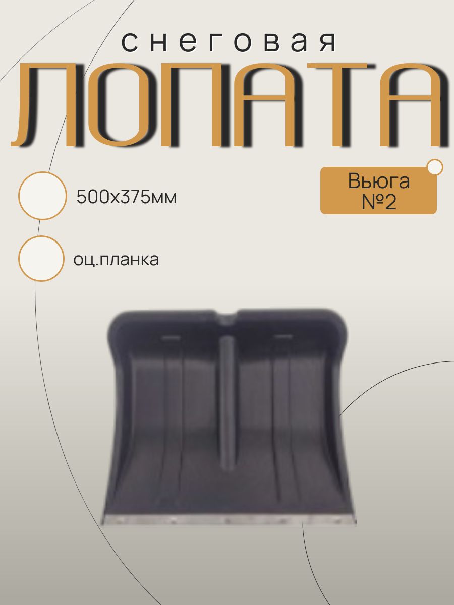 Лопата снеговая "Вьюга №2" 500х375мм (оц. планка)