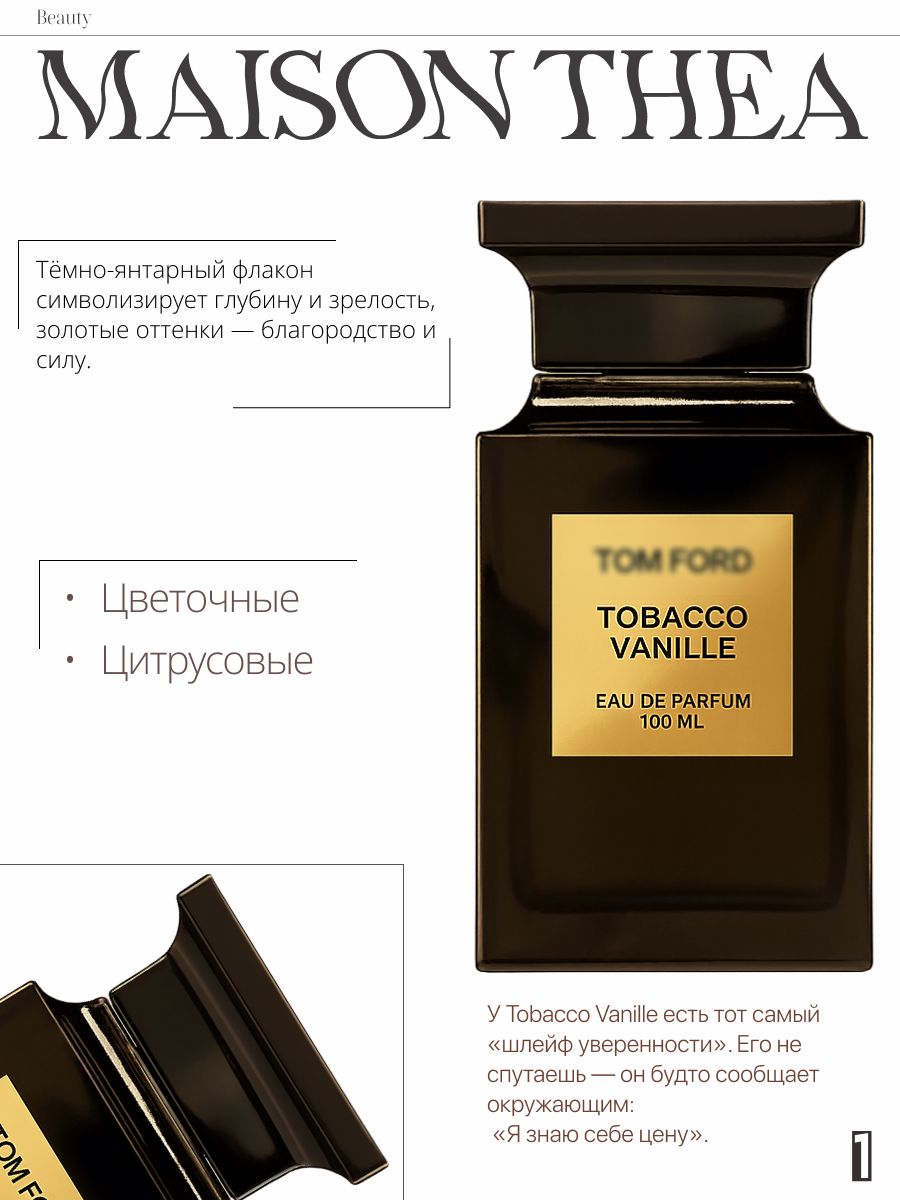 Tobacco Vanille / Парфюмерная вода / 100 мл