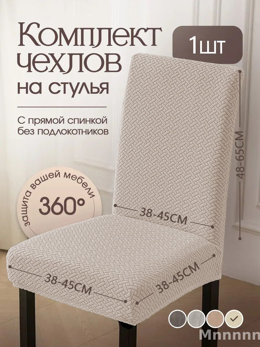 Чехол на мебель для стула плюшевый, резинке зеркальный