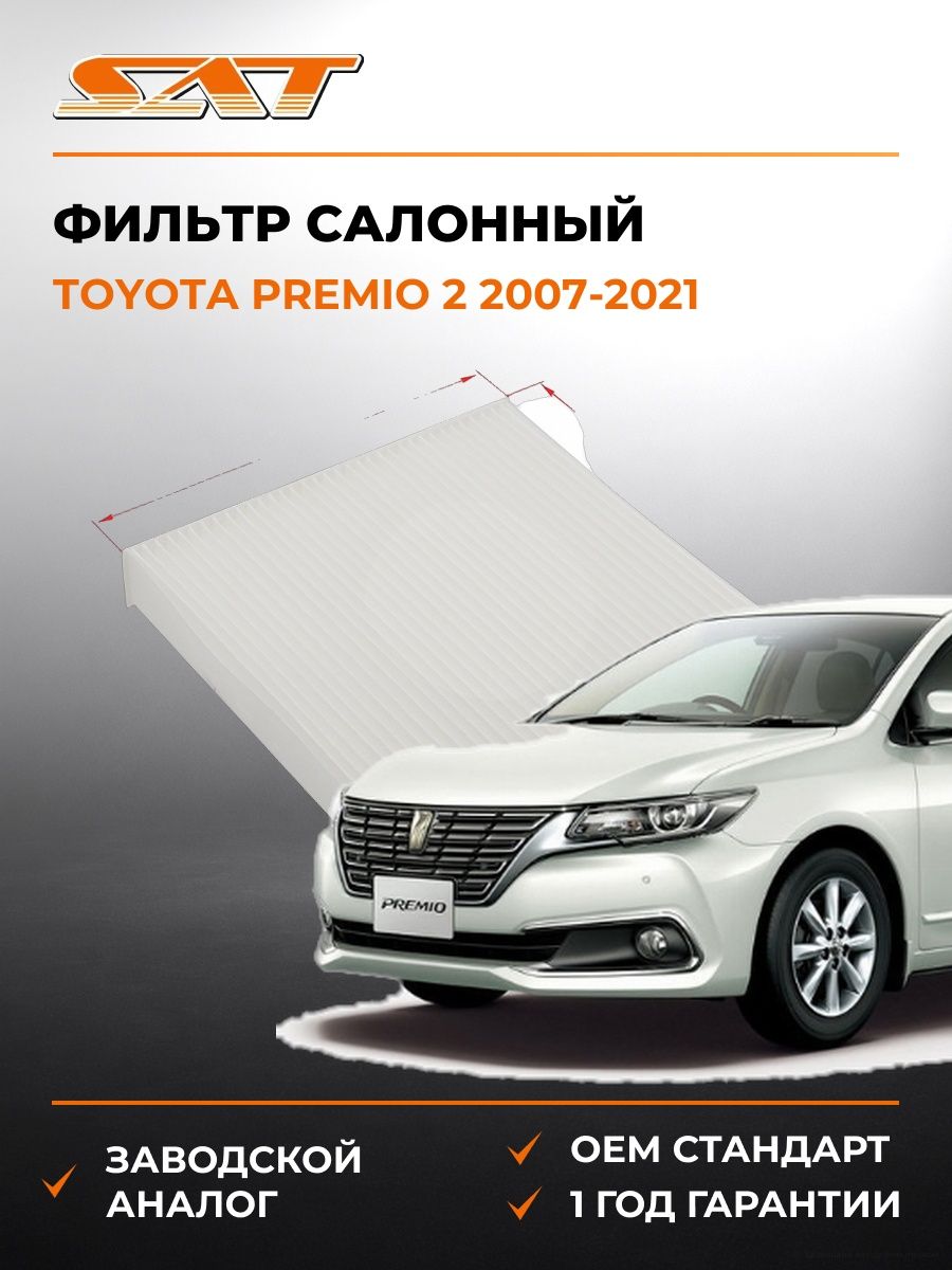 Фильтр салонный SAT ST8713930040 Тойота Премио 2 Toyota Premio 2 2007-2021
