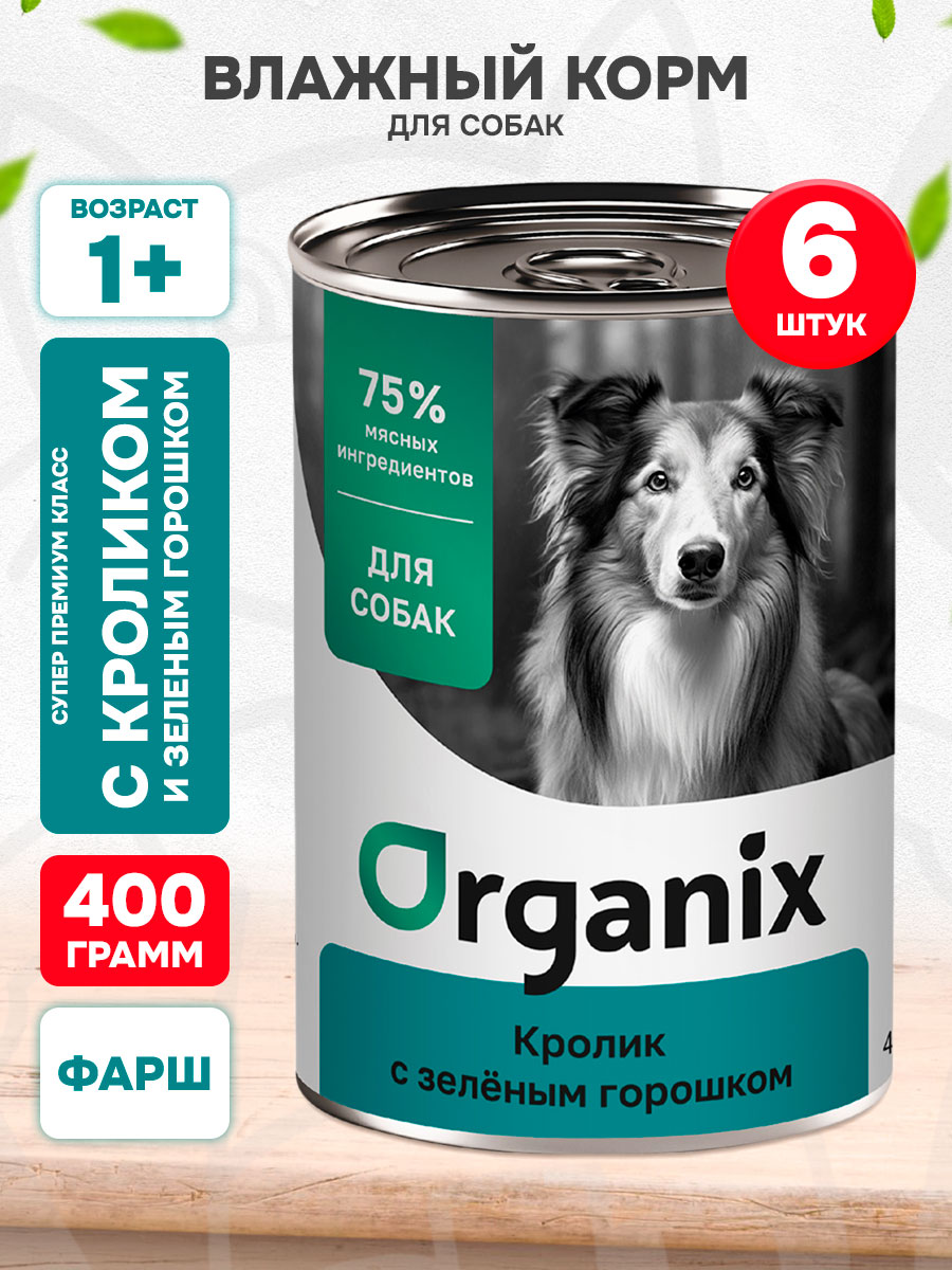 Корм влажный Organix для взрослых собак, кролик и зеленый горошек, 400 г 6 шт