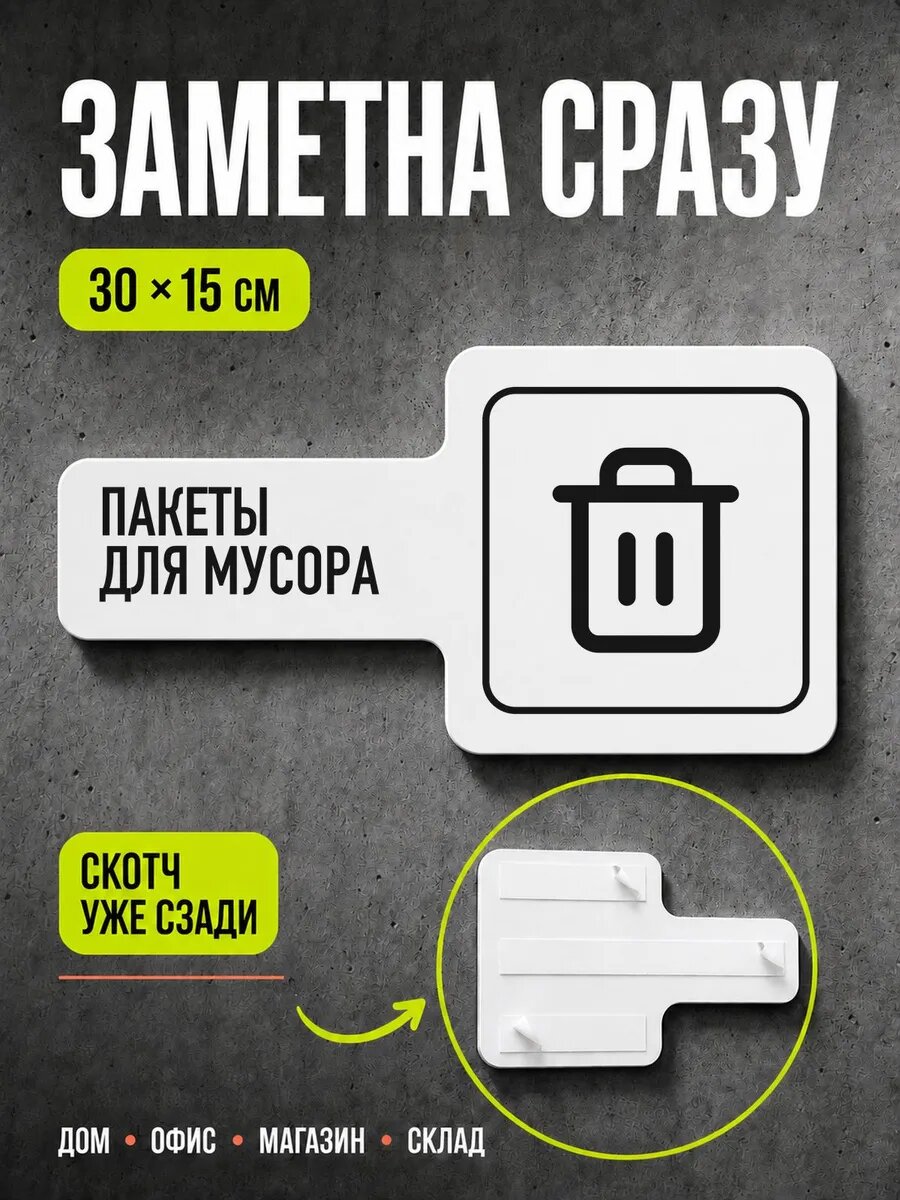 Табличка Пакеты для мусора 30×15 см, черная, PETG, на двустороннем скотче