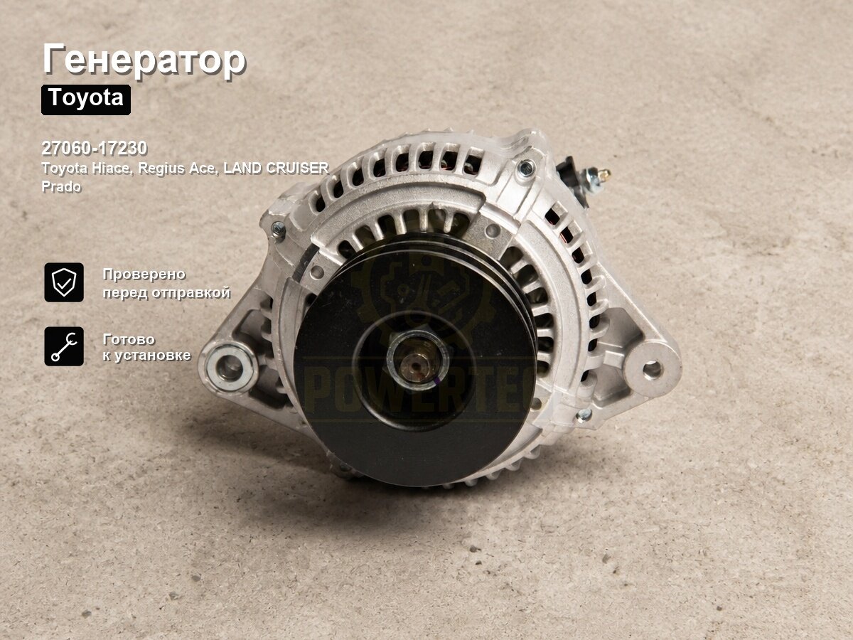 Генератор 27060-17230 Powertec TOYOTA