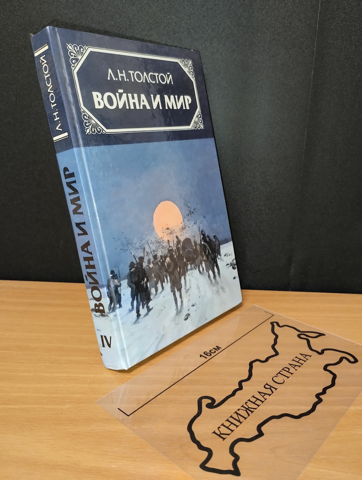 Война и мир. Том 4. Л. Н. Толстой. 1986