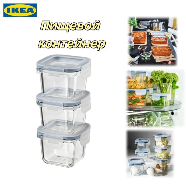 Коробки для еды IKEA с крышками, 3 шт, квадратные/стекло, 180 мл