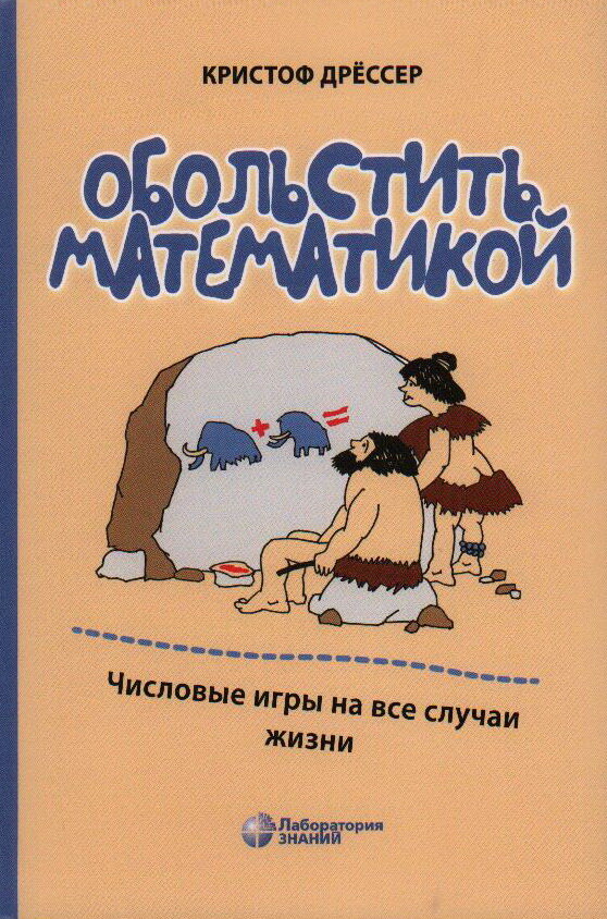 Обольстить математикой. Числовые игры на все случаи жизни
