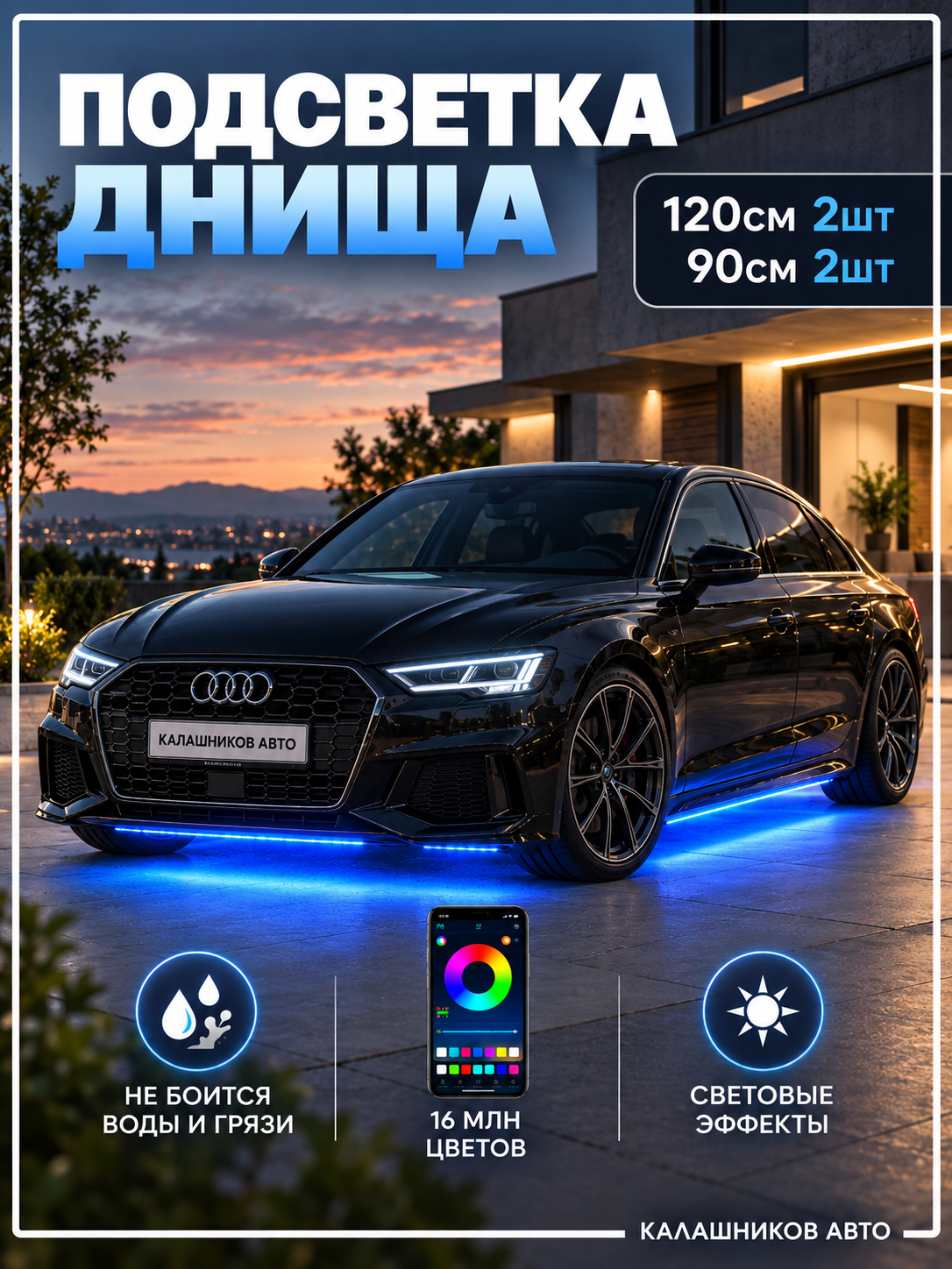 Подсветка днища автомобиля светодиодная