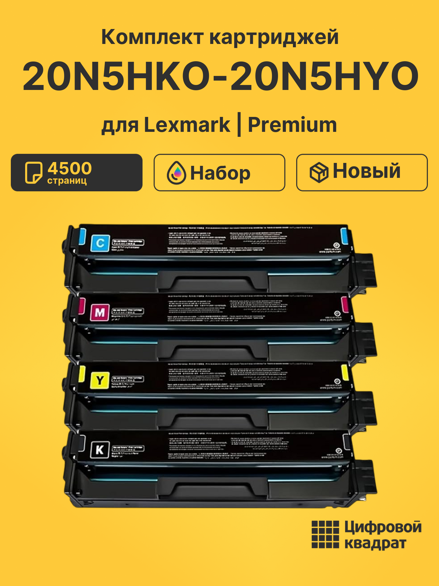 Картриджи 20N5HKO-20N5HYO для принтеров Lexmark CS331dw, CX331adwe
