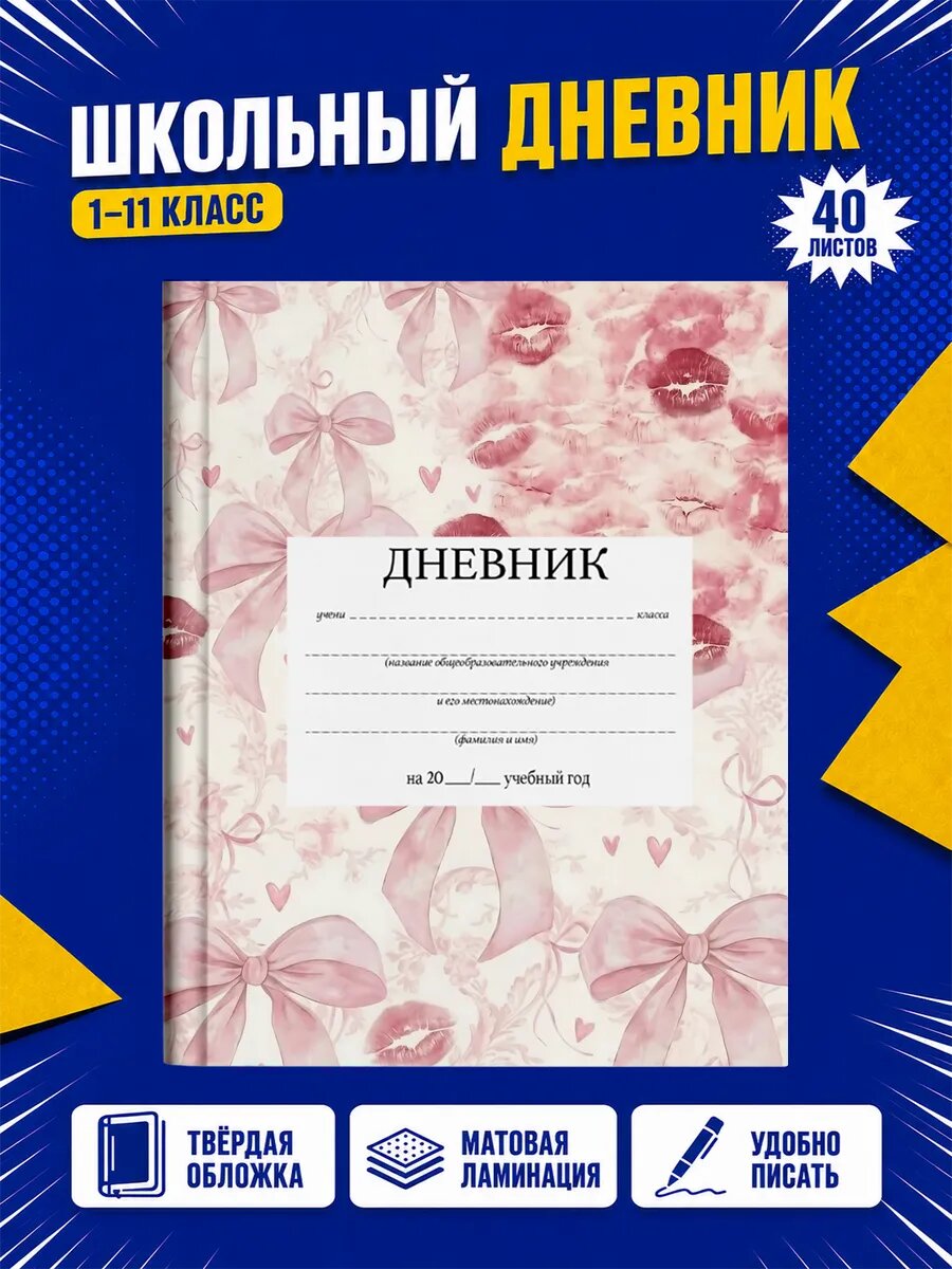 Школьный дневник Кокет
