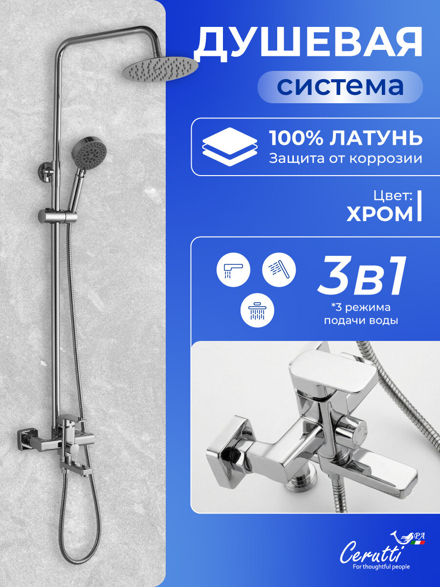 Душевая система CERUTTIspa орацио (ORAZIO) RS, хром, 3 режима, вертикальный монтаж