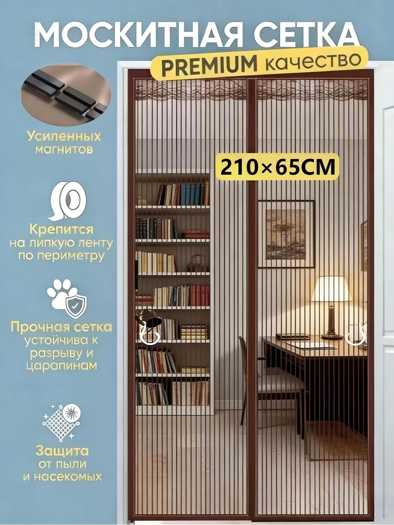 Антимоскитная сетка 210x65 см для окон и дверных проёмов, размер 210 на 65 сантиметров