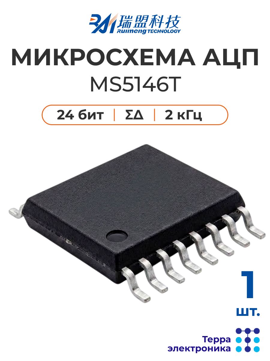 Микросхема АЦП MS5146T (1 шт.) сигма-дельта 2 кГц 24 бит RUIMENG