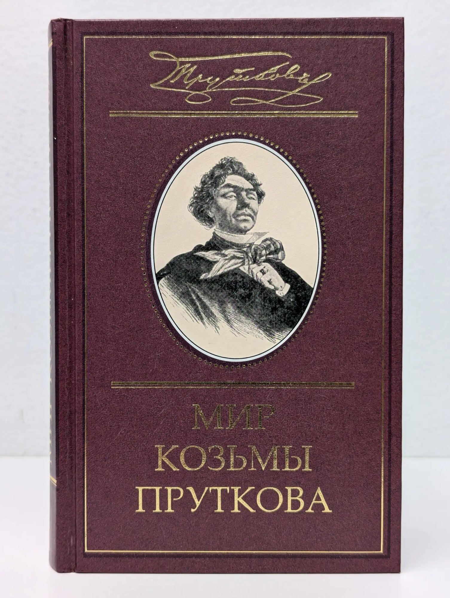 Мир Козьмы Пруткова. В 2 томах. Том 2 Жуков Дмитрий Анатольевич 2003