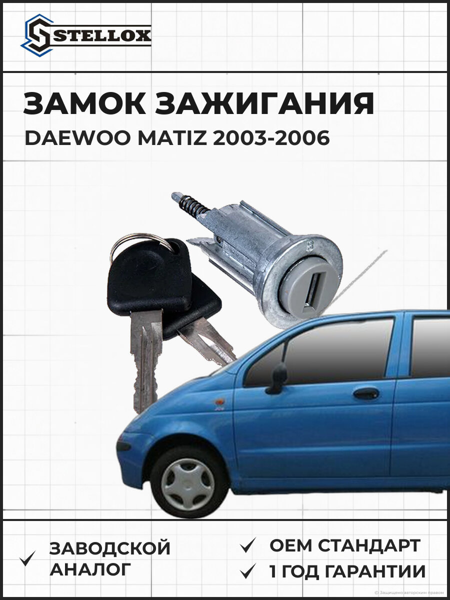 Замок зажигания с ключами Stellox 7550214SX Дэу Daewoo Matiz 2003-2006