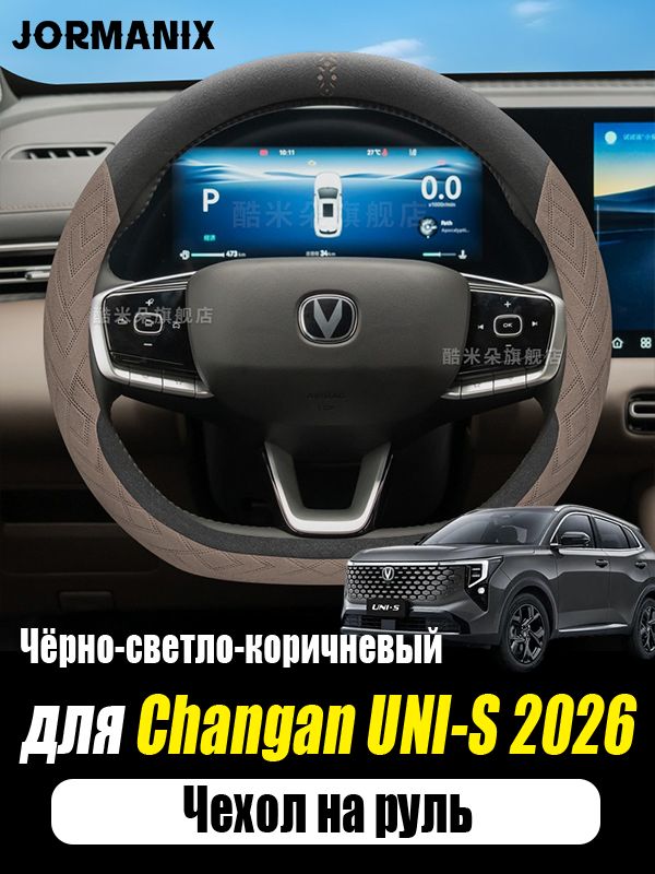 Changan UNI-S 2026 Чехол на руль, чанган uni s 2026 аксессуары, для Changan UNI-S 2026