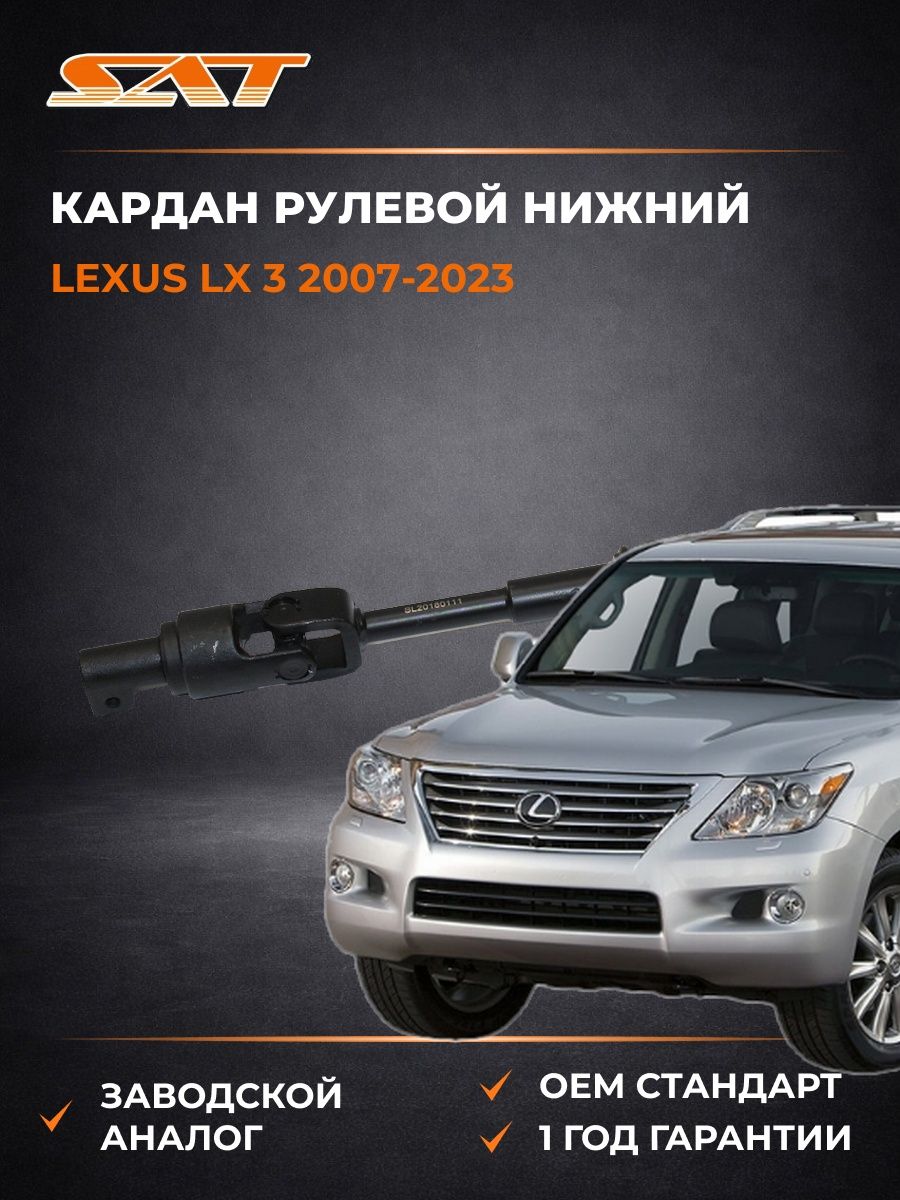 Кардан рулевой нижний SAT ST4520360140 Лексус LX 3 Lexus LX 3 2007-2023