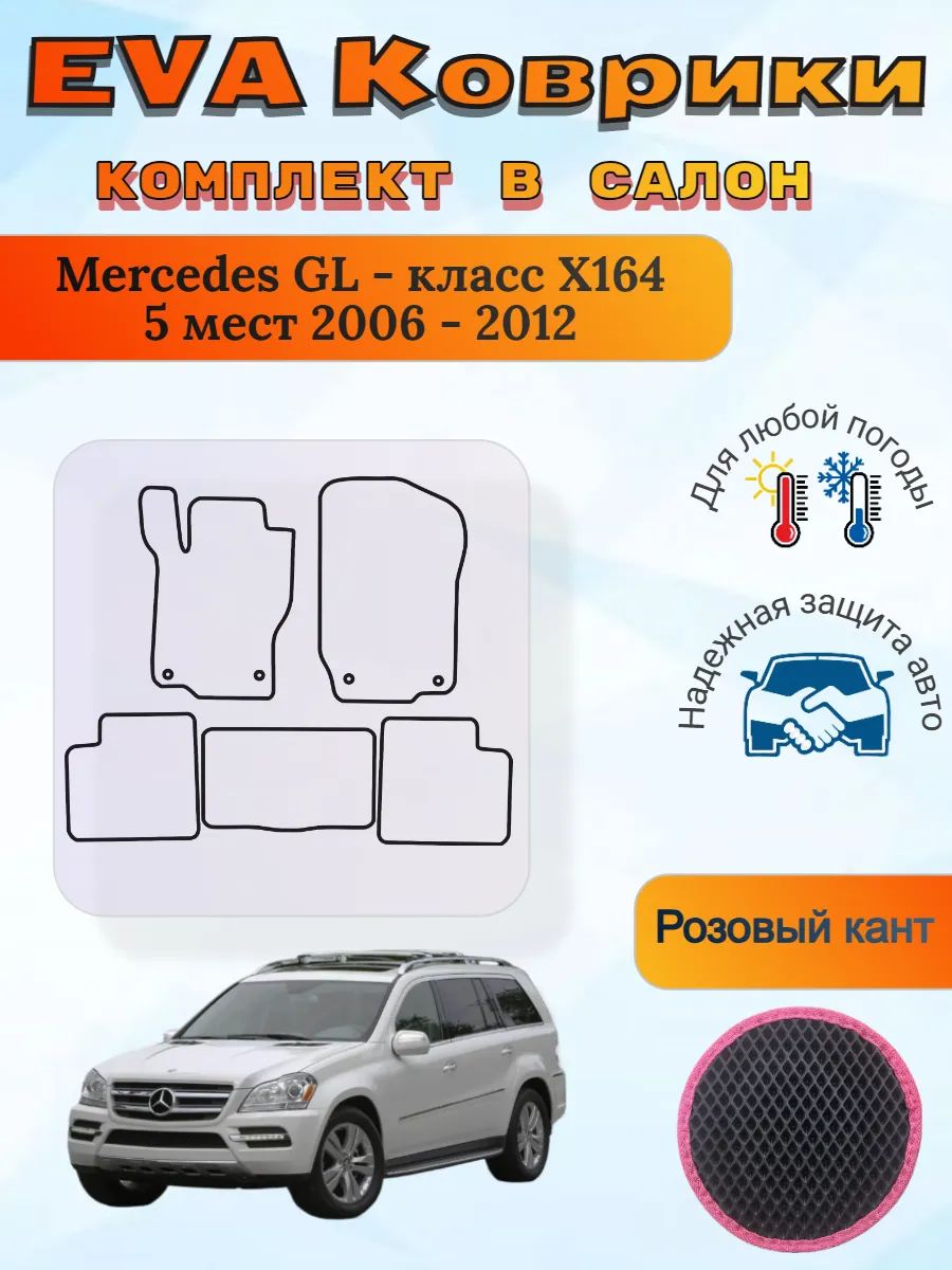 EVA коврики Mercedes GL-класс X164 5 мест 2006-2012 Мерседес