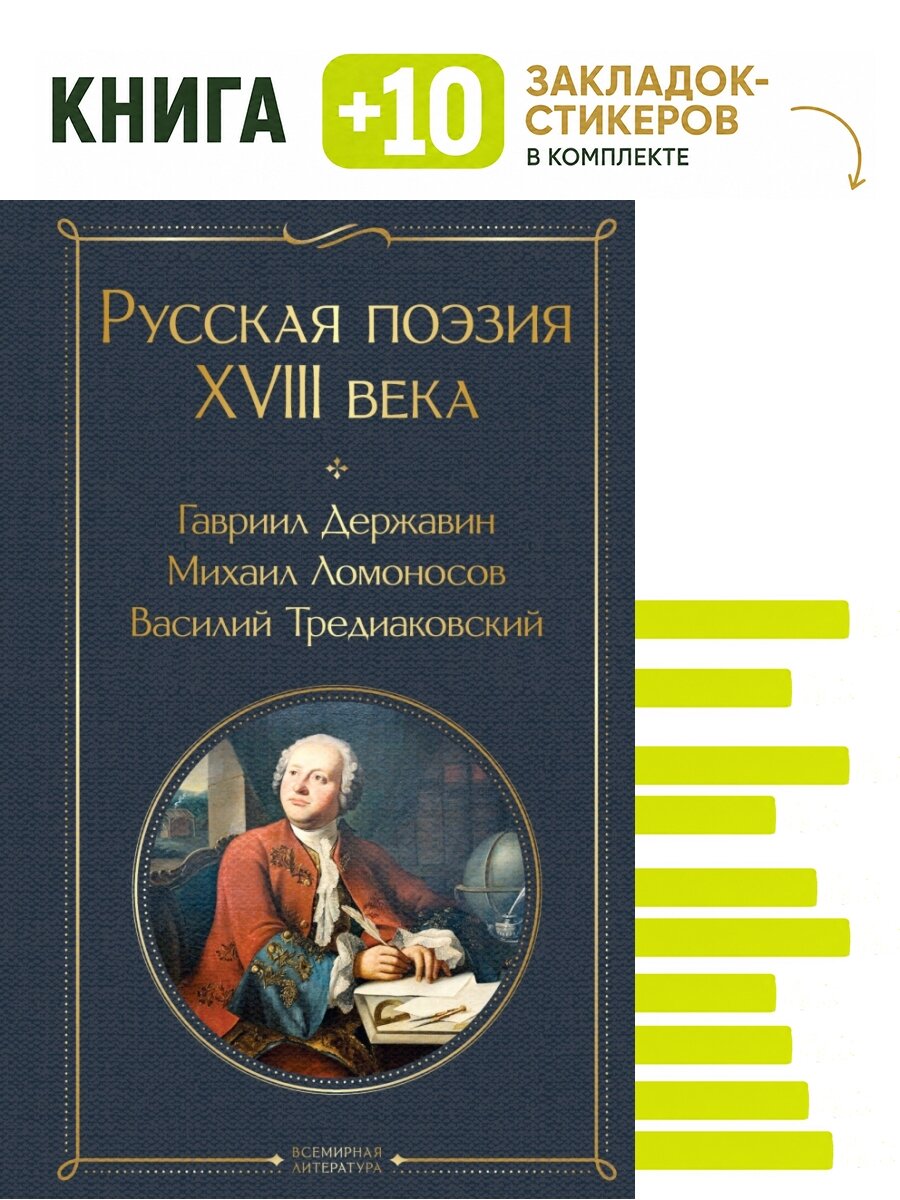 Русская поэзия XVIII века. Комплект: книга + 10 закладок-стикеров