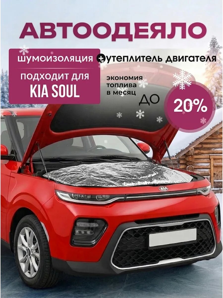 Автоодеяло для двигателя фольгированное KIA Soul утеплитель двигателя