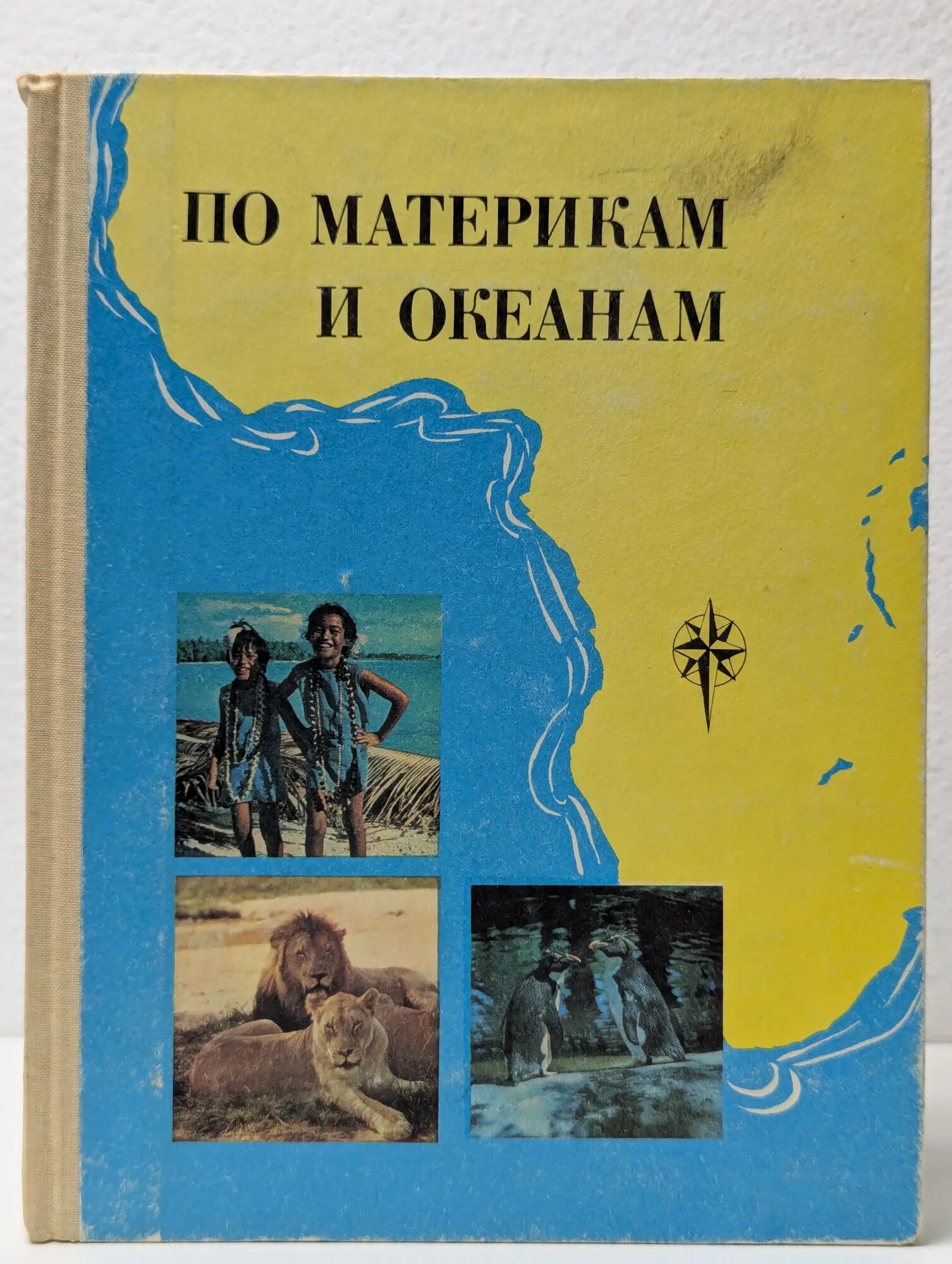 По материкам и океанам. Африка, Австралия, Антарктида, Индийский и Тихий океаны Сборник 1988