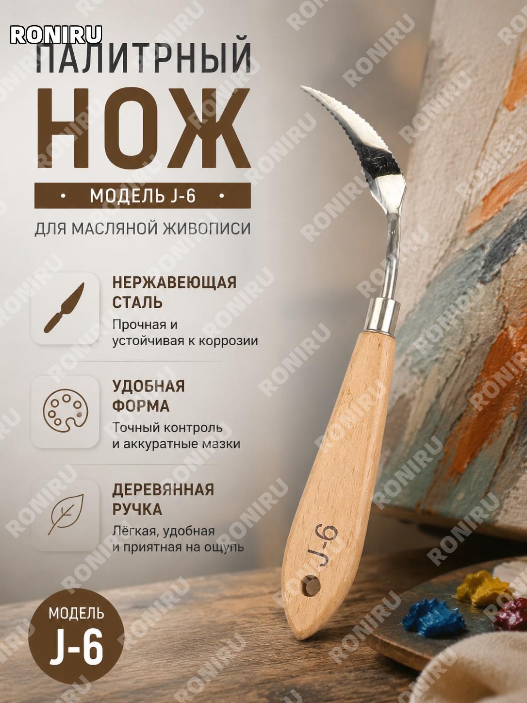 Мастихин для живописи J-6 из нержавеющей стали, нож масляный художественный для рисования и смешивания красок!