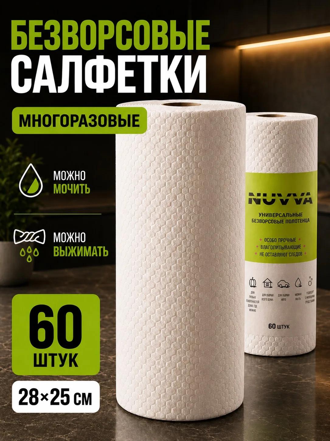 Безворсовые салфетки для уборки 60 шт, салфетки для уборки в рулоне многоразовые NUVVA
