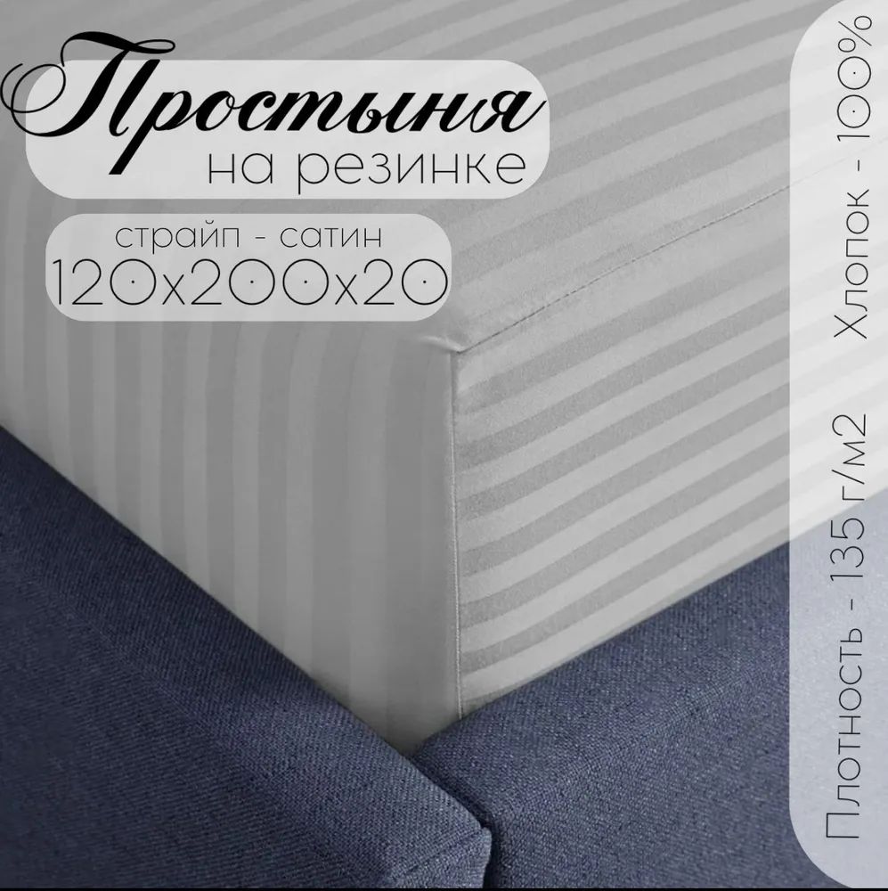 Простыня на резинке Серый страйп-сатин 120х200х20 см