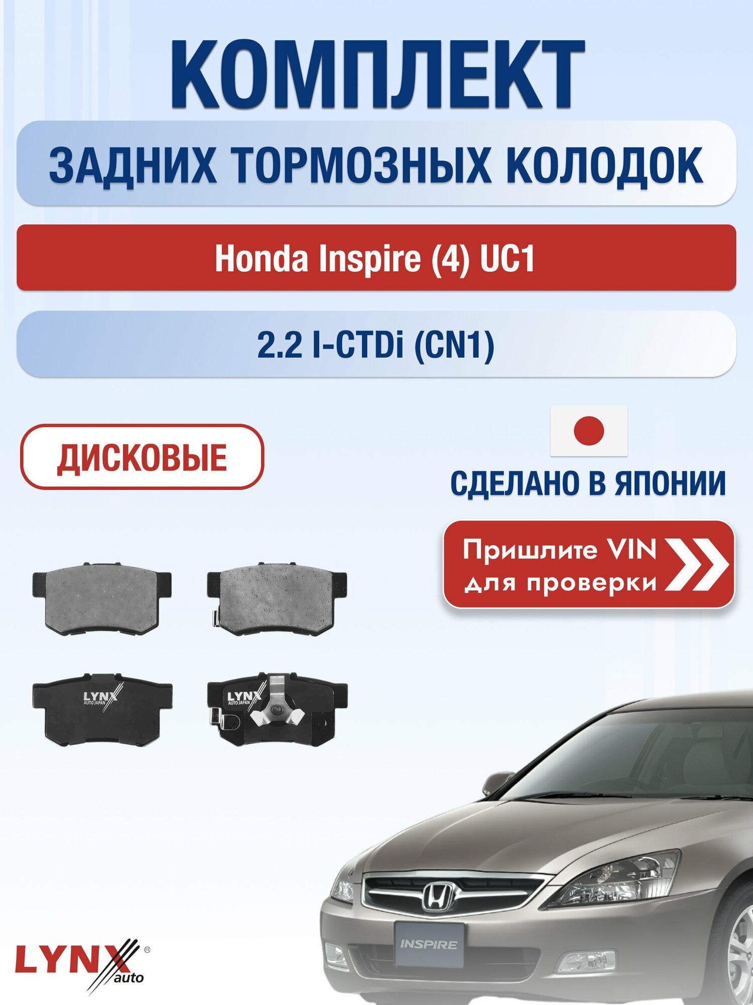 Комплект задних колодок на Honda Inspire (4) UC1 2.2 i-CTDi (CN1) (N22A1) / 2003-2007 / Хонда Инспайр ВD-3434