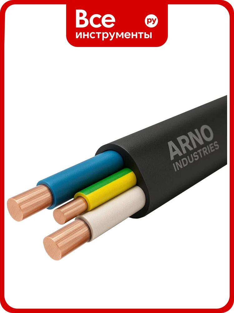 Кабель силовой ARNO INDUSTRIES 10м ВВГ-Пнг(А) 3х1.5-0.66 однопроволочный нг низкое дымо-газовыделение для электромонтажа ТРТС 16153231