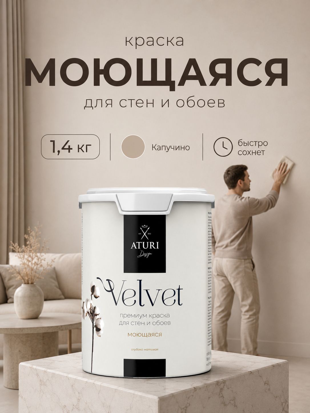 Краска для стен, обоев и потолков, моющаяся, матовая, интерьерная, быстросохнущая, без запаха Aturi Design Velvet, Капучино, серо-бежевый 1,4 кг
