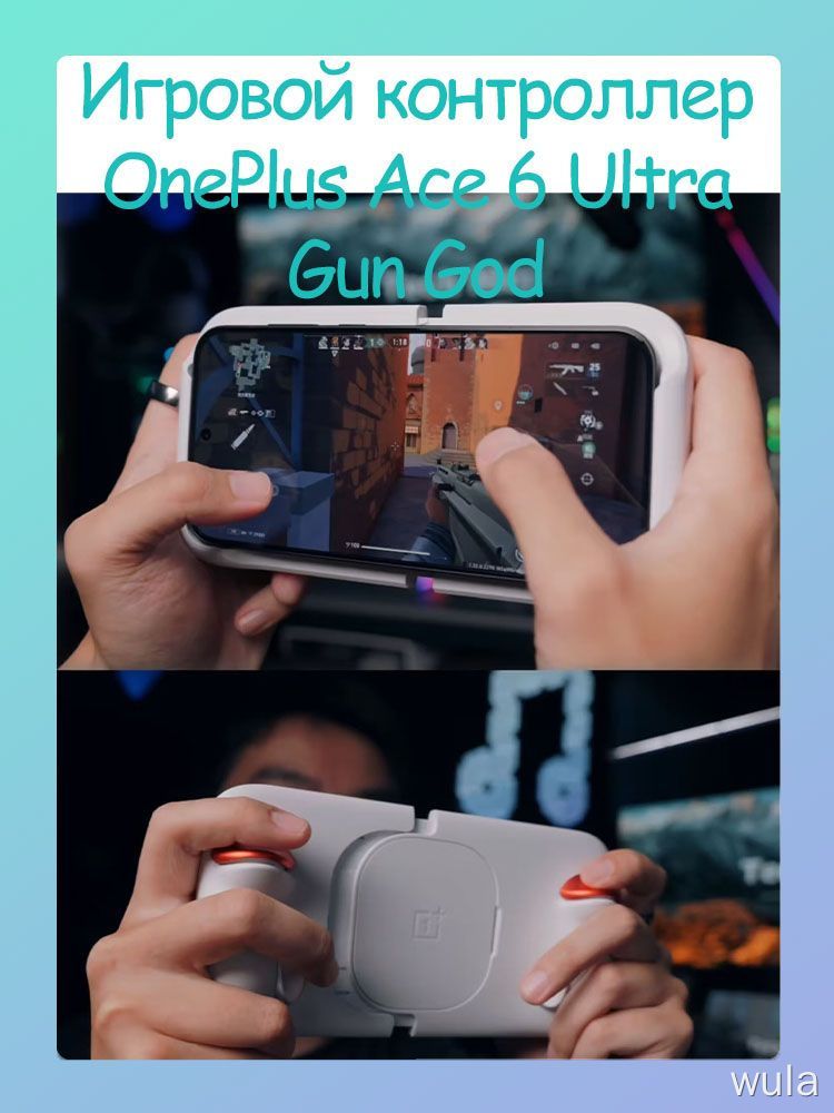 Игровой контроллер OnePlus Ace 6 Ultra Gun God с очень быстрым откликом и управлением пальцами, частота обновления 1000 Гц.