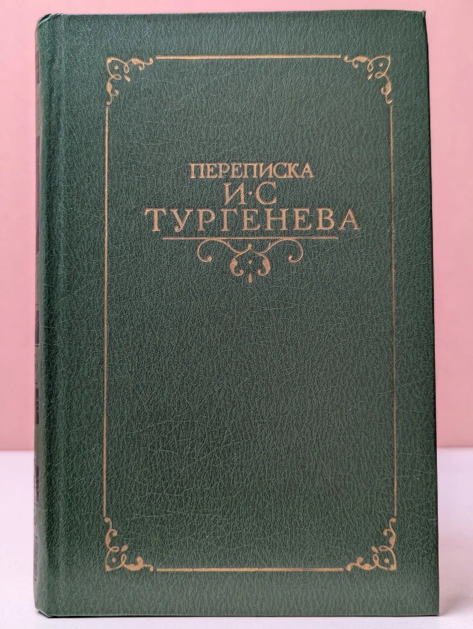 Переписка русских писателей. Переписка И. С. Тургенева. В 2 томах. Том 2 Тургенев Иван Сергеевич 1986