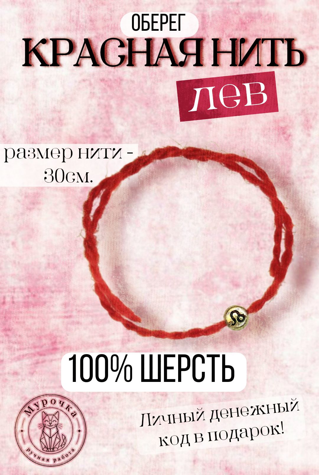 Красная нить. Оберег. Знаки зодиака: Лев